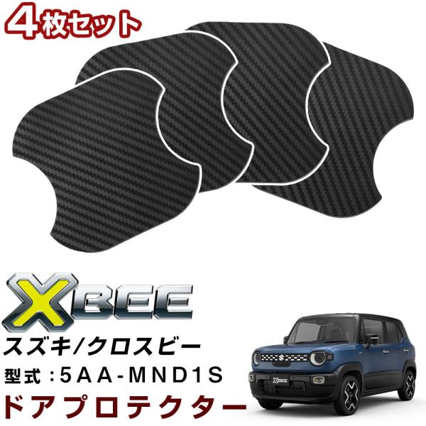 クロスビー XBEE 5AA-MND1S ドアノブプロテクター ４枚セット １台分車のドアノブ部分にいつの間にかキズがついていた・・・・なんてことありませんか？頻繁に触れる部分なので気づかないうちにキズがついてしまっていることもあるのではな...