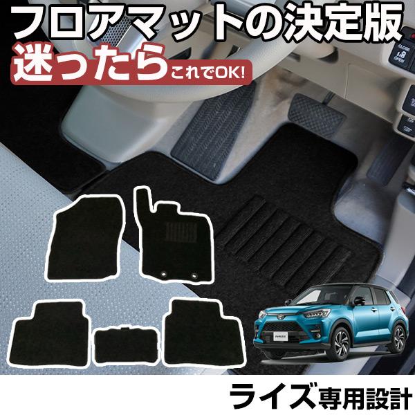 *-*-*-*----------------------*-*-*-*-*ライズ 専用設計 フロアマット  R1.11-/A202A ハイブリッド車 フロアマット 【関連キーワード】誕生日 便利グッズ アイテム アクセサリー 子供 子ども...