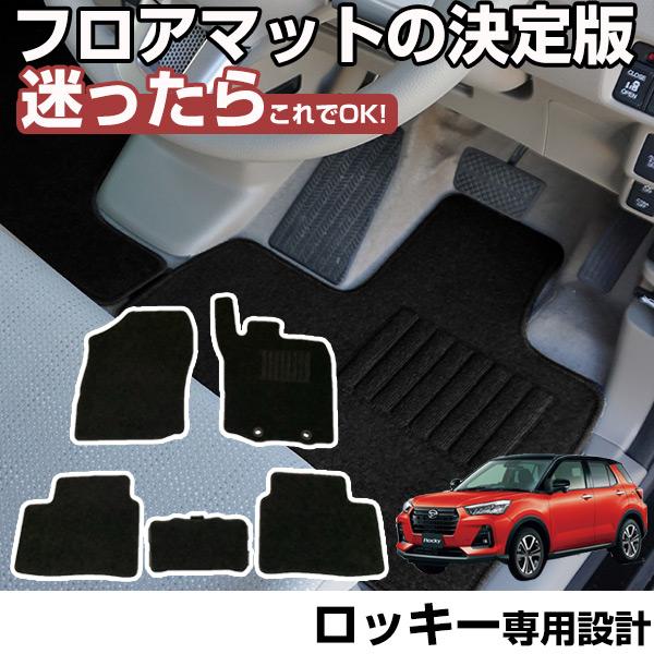 *-*-*-*----------------------*-*-*-*-*ロッキー 専用設計 フロアマット  R1.11-/A202S ハイブリッド車 フロアマット 【関連キーワード】誕生日 便利グッズ アイテム アクセサリー 子供 子ど...