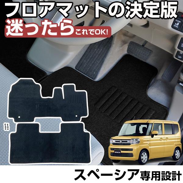 *-*-*-*----------------------*-*-*-*-*スペーシア スペーシアカスタム 専用設計 フロアマット R5.11-/MK54S MK94S【関連キーワード】誕生日 便利グッズ アイテム アクセサリー 子供 子ど...