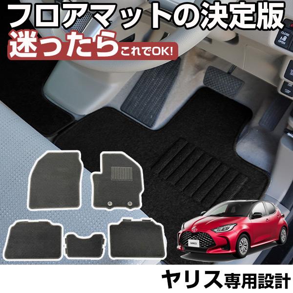 *-*-*-*----------------------*-*-*-*-*ヤリス R2.2-/MXPA10.KSP210.MXPH10.MXPH15 2WD ガソリン ハイブリッド 専用設計 フロアマット 【関連キーワード】誕生日 便利グ...