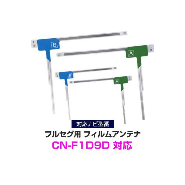 パナソニック CN-F1D9D 対応アンテナの感度が悪くなってきた方やお車の乗り換えのときにナビは同じものを使いたい！そんな時に必要不可欠なフルセグ用フィルムです！補修用の予備にもあって損無し便利な一品です。【関連キーワード】誕生日 便利グ...