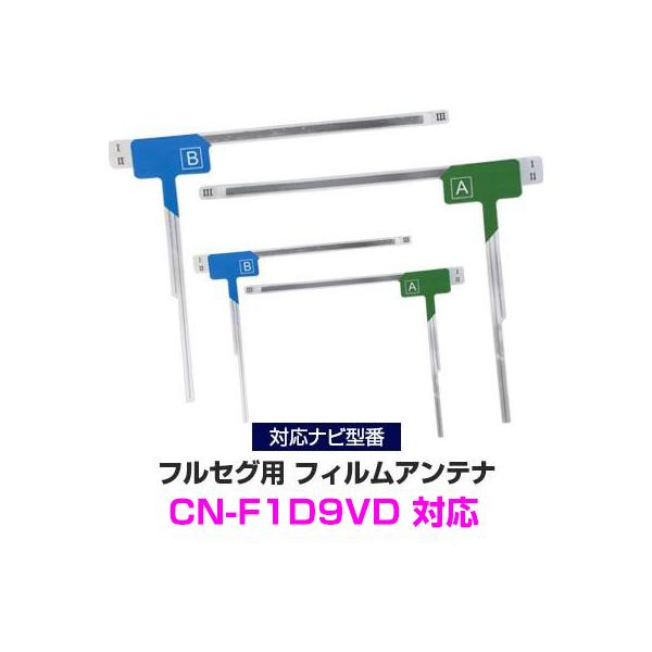 パナソニック CN-F1D9VD 対応アンテナの感度が悪くなってきた方やお車の乗り換えのときにナビは同じものを使いたい！そんな時に必要不可欠なフルセグ用フィルムです！補修用の予備にもあって損無し便利な一品です。【関連キーワード】誕生日 便利...