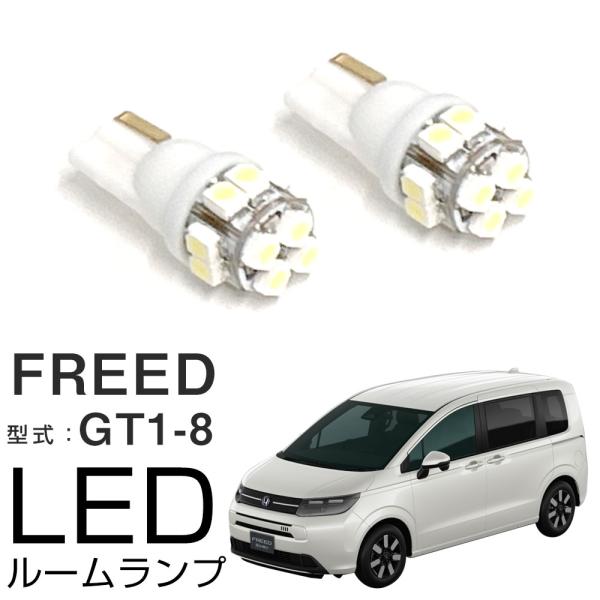フリード GT1 GT2 GT3 GT4 GT5 GT6 GT7 GT8 対応 LEDルームランプセットです。センター、ラゲッジの2点セットとなっています。※ハロゲン球をLEDに変更する商品となります。※オプションなどで室内灯をLED仕様に...