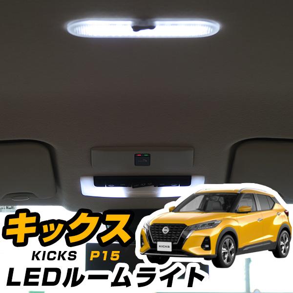 キックス P15 車種別の適合設計LEDルームランプです。ルームランプをLEDに変えると白い光が広がり視認性が上がるのはもちろんオシャレさもアップします。ぜひこの機会に一度お試しください。※注意※本商品は実際の出品商品と同じLEDを撮影して...
