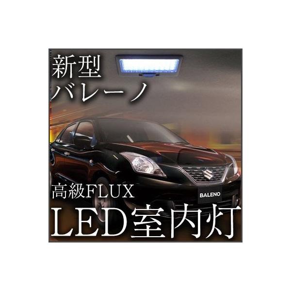 最新車種 バレーノ WB42S WB32S 適合設計LEDルームランプ4点セットです。※注意※本商品は実際の出品商品と同じLEDを撮影していますが、モニターやカメラ等により実際の見え方とは異なります。※必ず年式型式等、形状をご確認下さい。グ...
