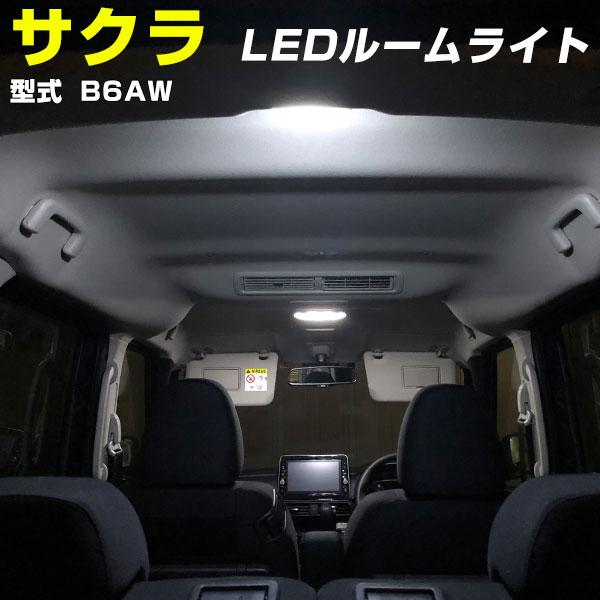 サクラ B6AW車種別適合確認済みLEDルームランプです。※注意※本商品は実際の出品商品と同じLEDを撮影していますが、モニターやカメラ等により実際の見え方とは異なります。※必ず年式型式等、形状をご確認下さい。グレードにより、形状等が異なる...