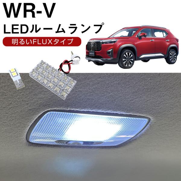 WR-V 5BA-DG5 2024.03 対応 LEDルームランプセットです。センター（リア）、ラゲッジの2点セットとなっています。※ハロゲン球をLEDに変更する商品となります。※オプションなどで室内灯をLED仕様にされている場合は取り付け...