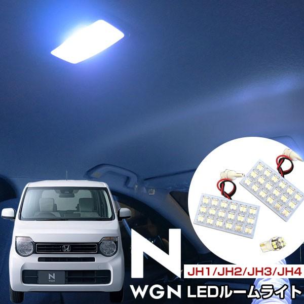 N WGN(Nワゴン)　LEDルームランプです 新型にも対応しています。対応型式:JH1 / JH2 / JH3 / JH4※LEDオプション仕様には対応しておりません※注意※本商品は実際の出品商品と同じLEDを撮影していますが、モニターや...