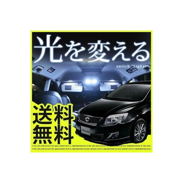 カローラフィールダー140系車種別の適合設計LEDルームランプです。※H12.8〜H16.3 H16.4〜H18.9 CE・NZE・ZZE122G等には使用できません。※注意※本商品は実際の出品商品と同じLEDを撮影していますが、モニターや...