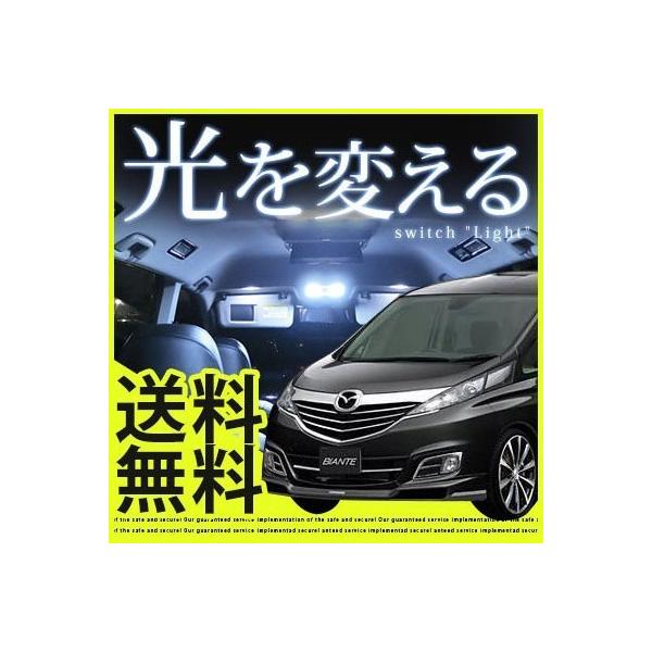 マツダ ビアンテ CC系LEDルームランプ 車種別の適合設計LEDルームランプです。※注意※本商品は実際の出品商品と同じLEDを撮影していますが、モニターやカメラ等により実際の見え方とは異なります。※必ず年式型式等、形状をご確認下さい。グレ...