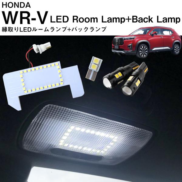 WR-V 5BA-DG5 2024.03 専用 縁取りLEDルームランプとバックランプセットです。縁取りLEDルームランプはセンター（リア）、ラゲッジの2点セットとなっています。※ハロゲン球をLEDに変更する商品となります。※オプションなど...