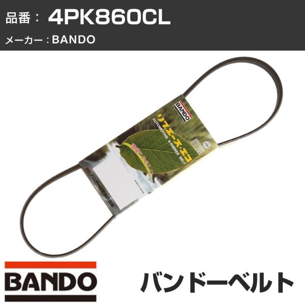 【メーカー】BANDO バンドー 【型式】4PK860CL