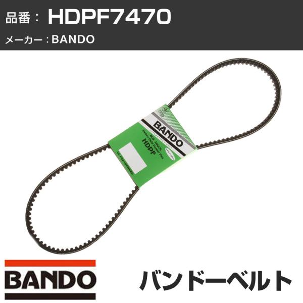 【メーカー】BANDO バンドー 【型式】HDPF7470