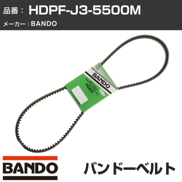 【メーカー】BANDO バンドー 【型式】HDPF-J3-5500M