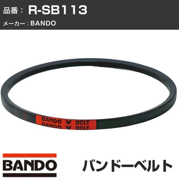 【メーカー】BANDO バンドー 【型式】R-SB113