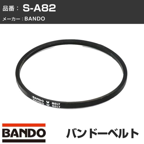 【メーカー】BANDO バンドー 【型式】S-A82