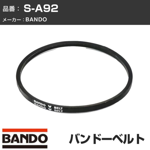【メーカー】BANDO バンドー 【型式】S-A92