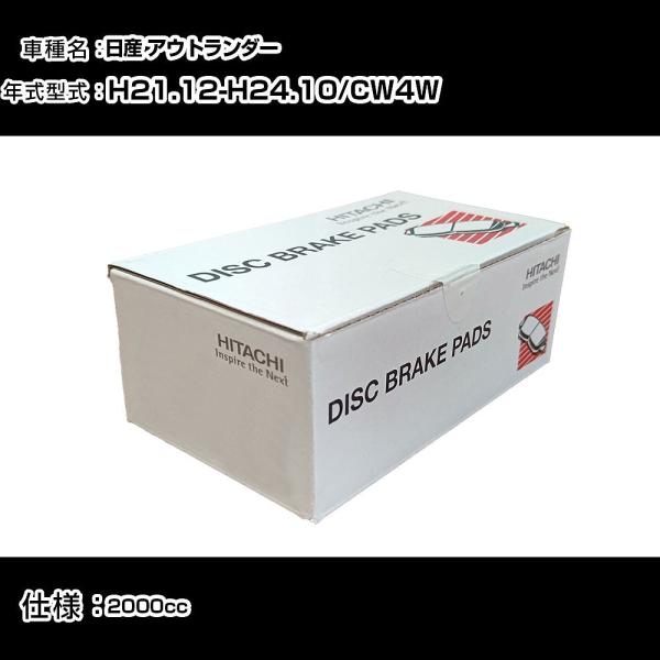 日産 アウトランダー【年式型式】H21年12月-H24年10月 CW4W【排気量】2000cc【取付位置】フロント側【備考】-