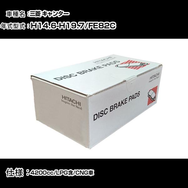 三菱 キャンター【年式型式】H14年6月-H19年7月 FE82C【排気量】4200cc【取付位置】フロント側【備考】LPG含/CNG車