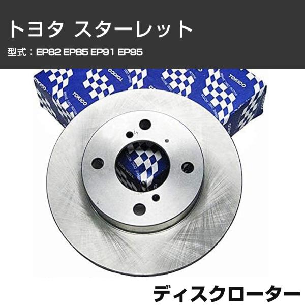 トヨタ スターレット　【型式】EP82 EP85 EP91 EP95