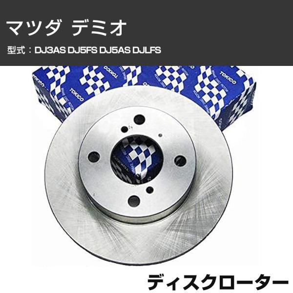 マツダ デミオ　【型式】DJ3AS DJ5FS DJ5AS DJLFS　【取付位置】フロント側