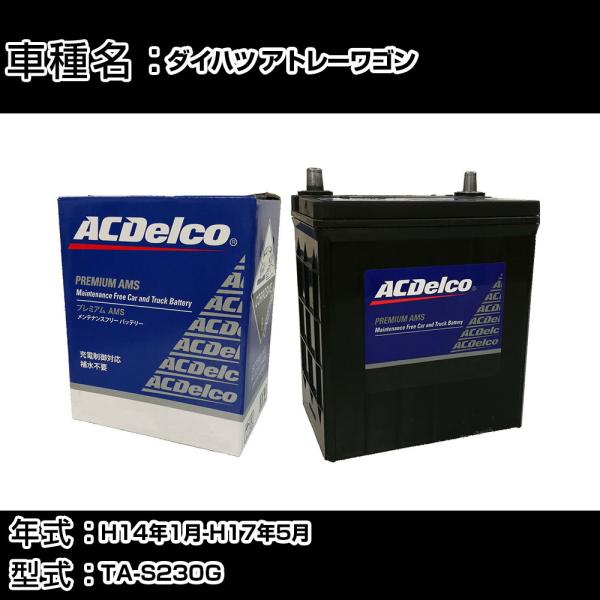 ダイハツ アトレーワゴン 【年式型式】H14年1月-H17年5月　TA-S230G 【仕様】660cc/4WD・キーレス除く/充電制御システム搭載車除く/標準地仕様車 適合参考 ACデルコ AMS44B19L