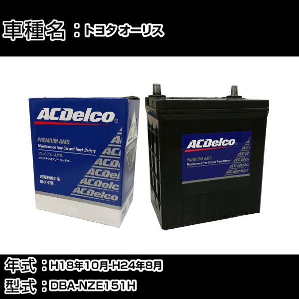 トヨタ オーリス 【年式型式】H18年10月-H24年8月　DBA-NZE151H 【仕様】1500cc/充電制御システム搭載車/標準地仕様車 適合参考 ACデルコ AMS60B24L