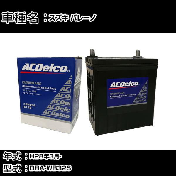 スズキ バレーノ 【年式型式】H28年3月-　DBA-WB32S 【仕様】1200cc/充電制御システム搭載車除く/標準地仕様車 適合参考 ACデルコ AMS60B24L