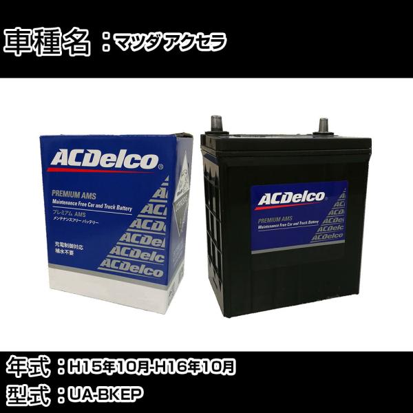 マツダ アクセラ 【年式型式】H15年10月-H16年10月　UA-BKEP 【仕様】2000cc/充電制御システム搭載車/寒冷地仕様車 適合参考 ACデルコ AMS80D23L
