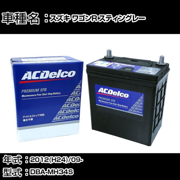 スズキ ワゴンR スティングレー 【年式型式】2012(H24)/09- DBA-MH34S 【仕様】660cc/ISS/寒冷地 適合参考 ACデルコ EFBM-42R