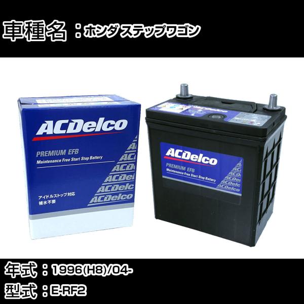 ホンダ ステップワゴン 【年式型式】1996(H8)/04- E-RF2 【仕様】2000cc/寒冷地 適合参考 ACデルコ EFBN-55