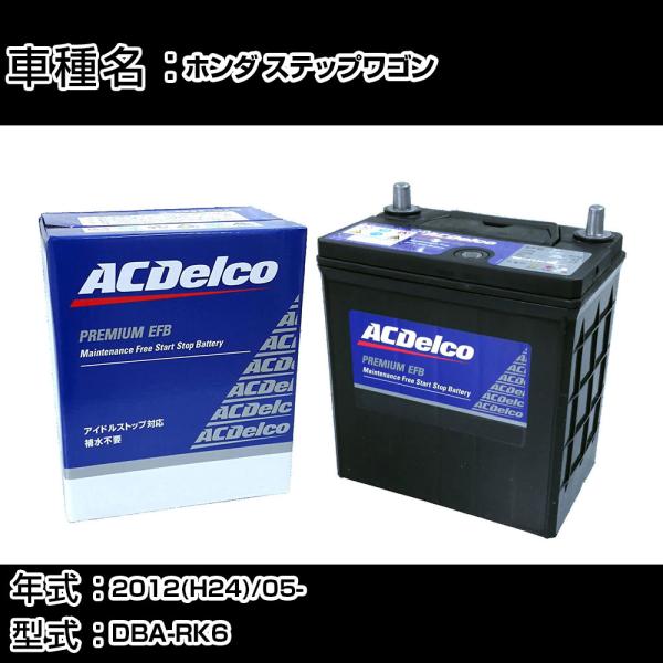 ホンダ ステップワゴン 【年式型式】2012(H24)/05- DBA-RK6 【仕様】2000cc/4WD/ISS/標準地 適合参考 ACデルコ EFBN-55