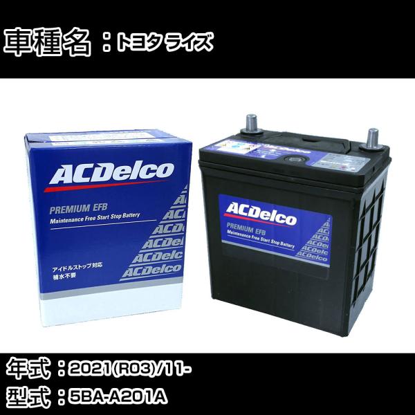 トヨタ ライズ 【年式型式】2021(R03)/11- 5BA-A201A 【仕様】1200cc/電動パーキングブレーキ装着車/ISS/寒冷地 適合参考 ACデルコ EFBN-55