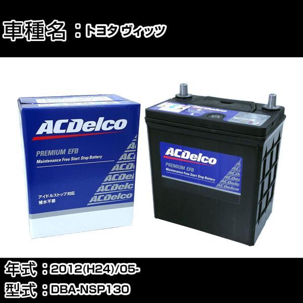 トヨタ ヴィッツ 【年式型式】2012(H24)/05- DBA-NSP130 【仕様】1300cc/充電制御/標準地 適合参考 ACデルコ EFBN-55