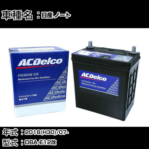 日産 ノート 【年式型式】2018(H30)/07- DBA-E12改 【仕様】1600cc/NISMO S/寒冷地 適合参考 ACデルコ EFBN-55