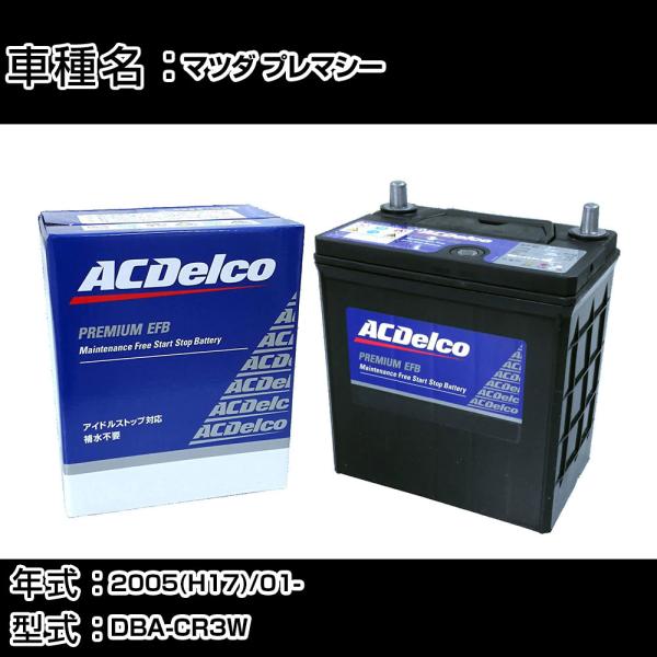 マツダ プレマシー 【年式型式】2005(H17)/01- DBA-CR3W 【仕様】2300cc/標準地 適合参考 ACデルコ EFBQ-85