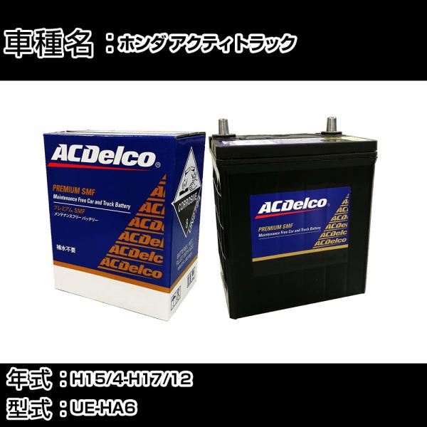 ホンダ アクティトラック 【年式型式】H15/4-H17/12 UE-HA6 【仕様】660cc/AT車/寒冷地仕様車 適合参考  ACデルコ SMF40B19L