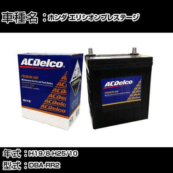 ホンダ エリシオンプレステージ 【年式型式】H19/8-H25/10 DBA-RR2 【仕様】2400cc/4WD/ナビ/充電制御車/標準地仕様車 適合参考  ACデルコ SMF55B24L
