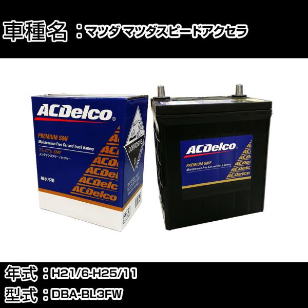 マツダ マツダスピードアクセラ 【年式型式】H21/6-H25/11 DBA-BL3FW 【仕様】2300cc/充電制御車/寒冷地仕様車 適合参考  ACデルコ SMF75D23L