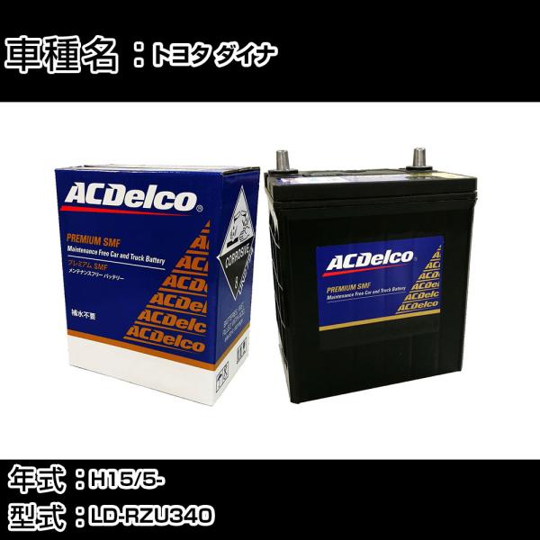 トヨタ ダイナ 【年式型式】H15/5- LD-RZU340 【仕様】2700cc/寒冷地仕様車 適合参考  ACデルコ SMF80D26L