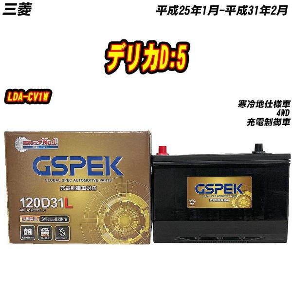 商品名 バッテリーメーカー GSPEKシリーズ名 Gシリーズ販売品番 G-120D31L/PL販売数量 1個【代表車種】メーカー 三菱車種名 デリカD:5年式 平成25年1月-平成31年2月車両型式 LDA-CV1W排気量 2200ccエン...