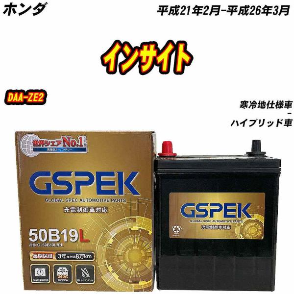 商品名 バッテリーメーカー GSPEKシリーズ名 Gシリーズ販売品番 G-50B19L/PL販売数量 1個【代表車種】メーカー ホンダ車種名 インサイト年式 平成21年2月-平成26年3月車両型式 DAA-ZE2排気量 1300ccエンジン...