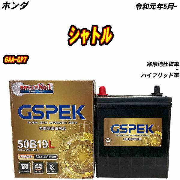 商品名 バッテリーメーカー GSPEKシリーズ名 Gシリーズ販売品番 G-50B19L/PL販売数量 1個【代表車種】メーカー ホンダ車種名 シャトル年式 令和元年5月-車両型式 6AA-GP7排気量 1500ccエンジン型式 LEB環境対...