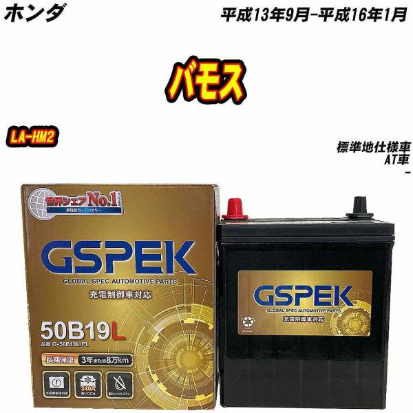 商品名 バッテリーメーカー GSPEKシリーズ名 Gシリーズ販売品番 G-50B19L/PL販売数量 1個【代表車種】メーカー ホンダ車種名 バモス年式 平成13年9月-平成16年1月車両型式 LA-HM2排気量 660ccエンジン型式 E...