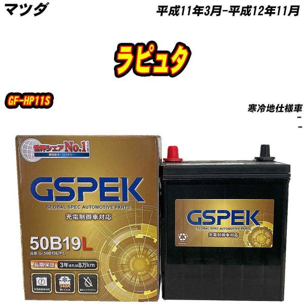 商品名 バッテリーメーカー GSPEKシリーズ名 Gシリーズ販売品番 G-50B19L/PL販売数量 1個【代表車種】メーカー マツダ車種名 ラピュタ年式 平成11年3月-平成12年11月車両型式 GF-HP11S排気量 660ccエンジン...