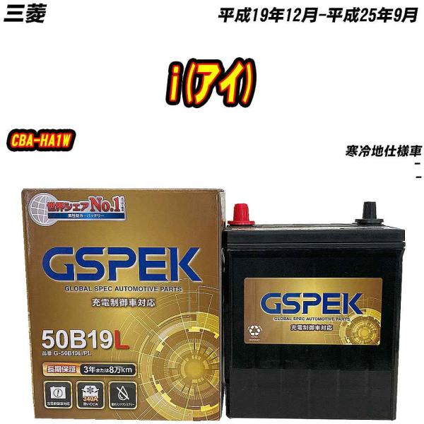 商品名 バッテリーメーカー GSPEKシリーズ名 Gシリーズ販売品番 G-50B19L/PL販売数量 1個【代表車種】メーカー 三菱車種名 i(アイ)年式 平成19年12月-平成25年9月車両型式 CBA-HA1W排気量 660ccエンジン...