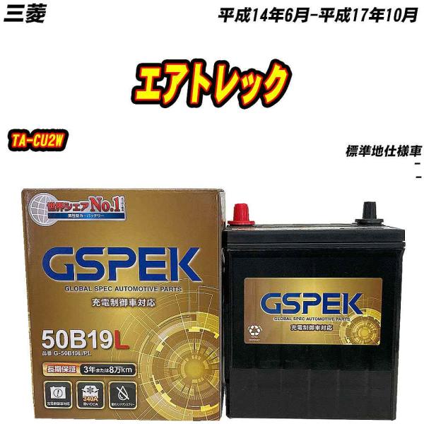 商品名 バッテリーメーカー GSPEKシリーズ名 Gシリーズ販売品番 G-50B19L/PL販売数量 1個【代表車種】メーカー 三菱車種名 エアトレック年式 平成14年6月-平成17年10月車両型式 TA-CU2W排気量 2000ccエンジ...