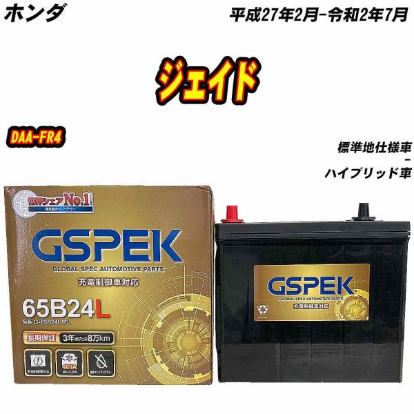 商品名 バッテリーメーカー GSPEKシリーズ名 Gシリーズ販売品番 G-65B24L/PL販売数量 1個【代表車種】メーカー ホンダ車種名 ジェイド年式 平成27年2月-令和2年7月車両型式 DAA-FR4排気量 1500ccエンジン型式...