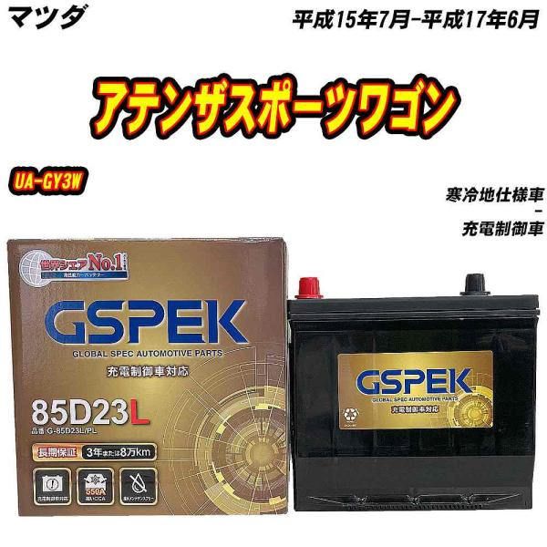 商品名 バッテリーメーカー GSPEKシリーズ名 Gシリーズ販売品番 G-85D23L/PL販売数量 1個【代表車種】メーカー マツダ車種名 アテンザスポーツワゴン年式 平成15年7月-平成17年6月車両型式 UA-GY3W排気量 2300...